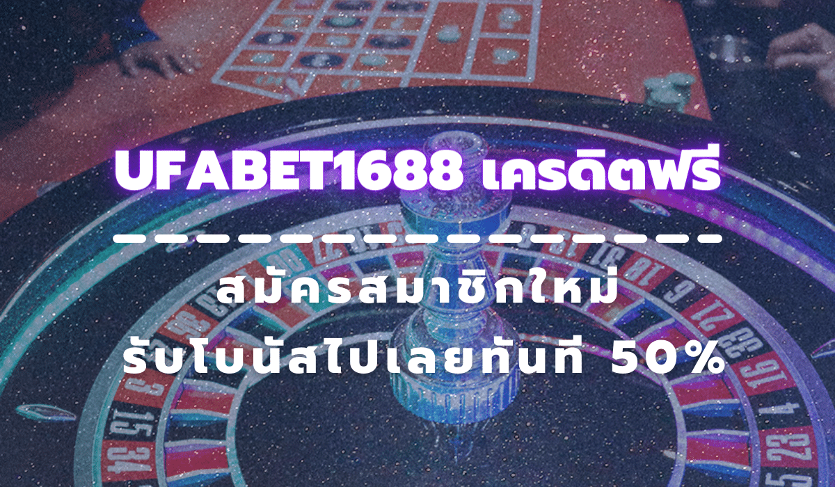 Ufabet1688 เครดิตฟรี สมัครสมาชิกใหม่รับโบนัสไปเลยทันที 50% » UFABET1688